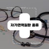 자가면역질환 종류 원인과 증상 갑상선기능저하증 당뇨병 등 네이버 블로그